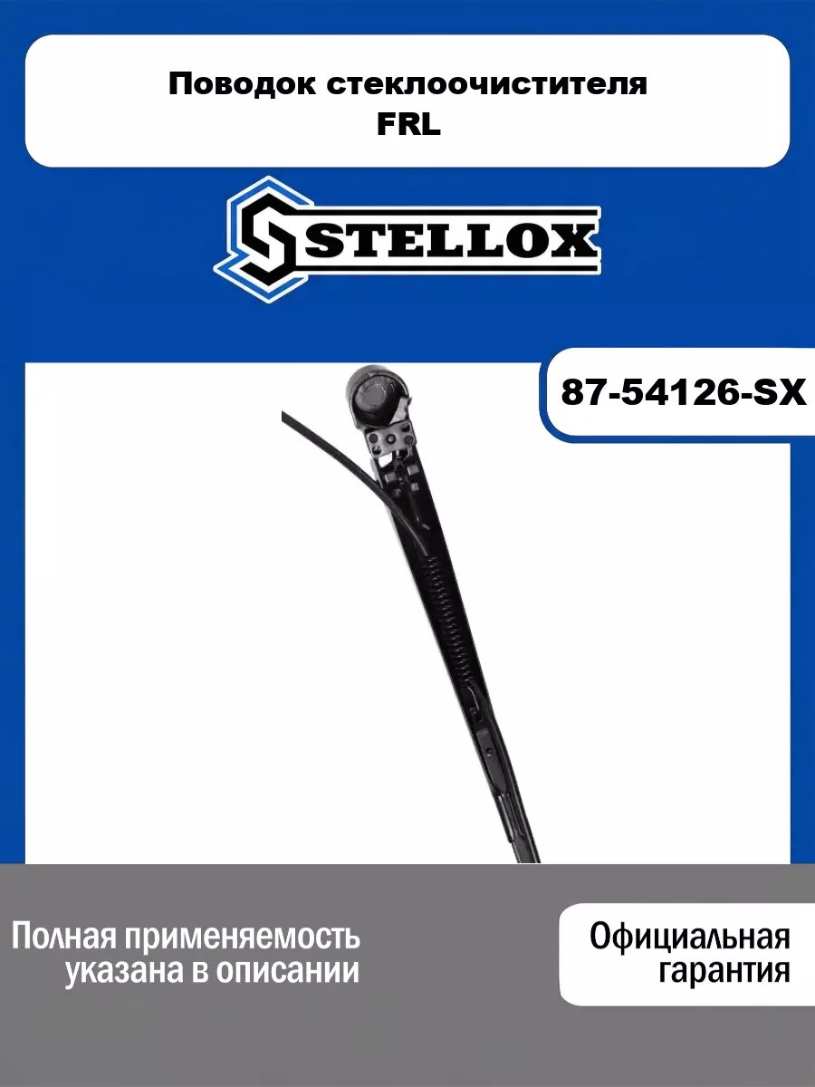 Поводок стеклоочистителя FRL STELLOX 87-54126-SX
