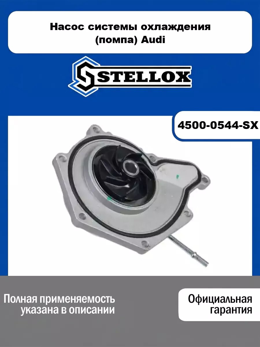 Насос системы охлаждения (помпа) Audi STELLOX 4500-0544-SX
