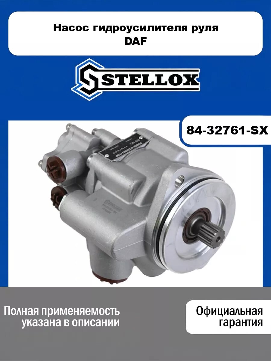 Насос гидроусилителя руля DAF STELLOX 84-32761-SX