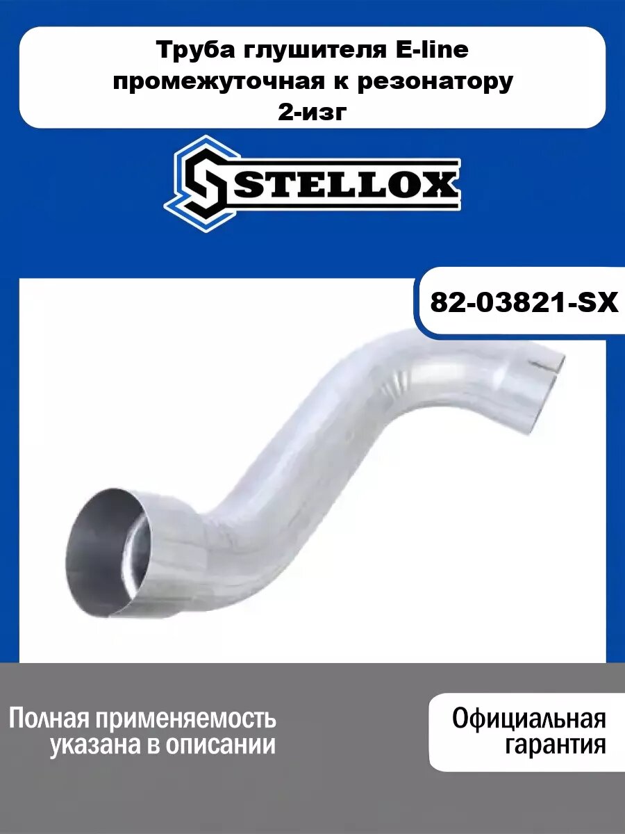 Труба глушителя E-line промежуточная к резонатору 2-изг MB Axor GAZ STELLOX 82-03821-SX