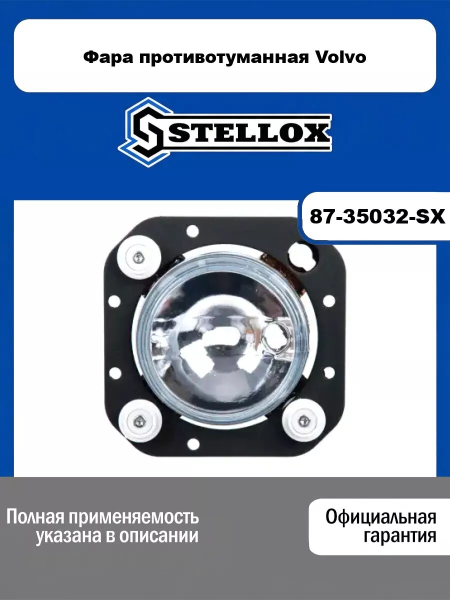Фара противотуманная Volvo STELLOX 87-35032-SX