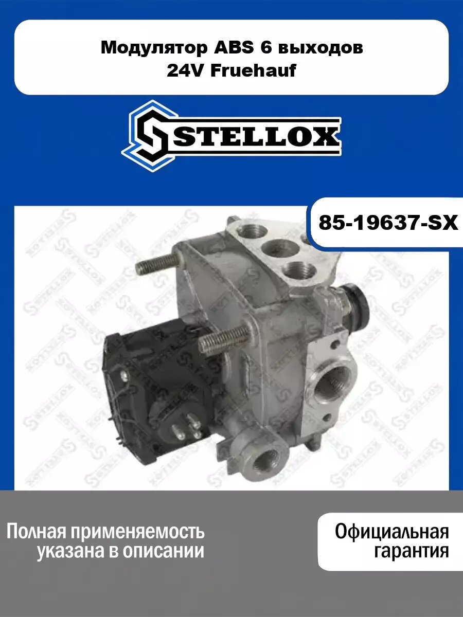 Модулятор ABS 6 выходов 24V Fruehauf STELLOX 85-19637-SX