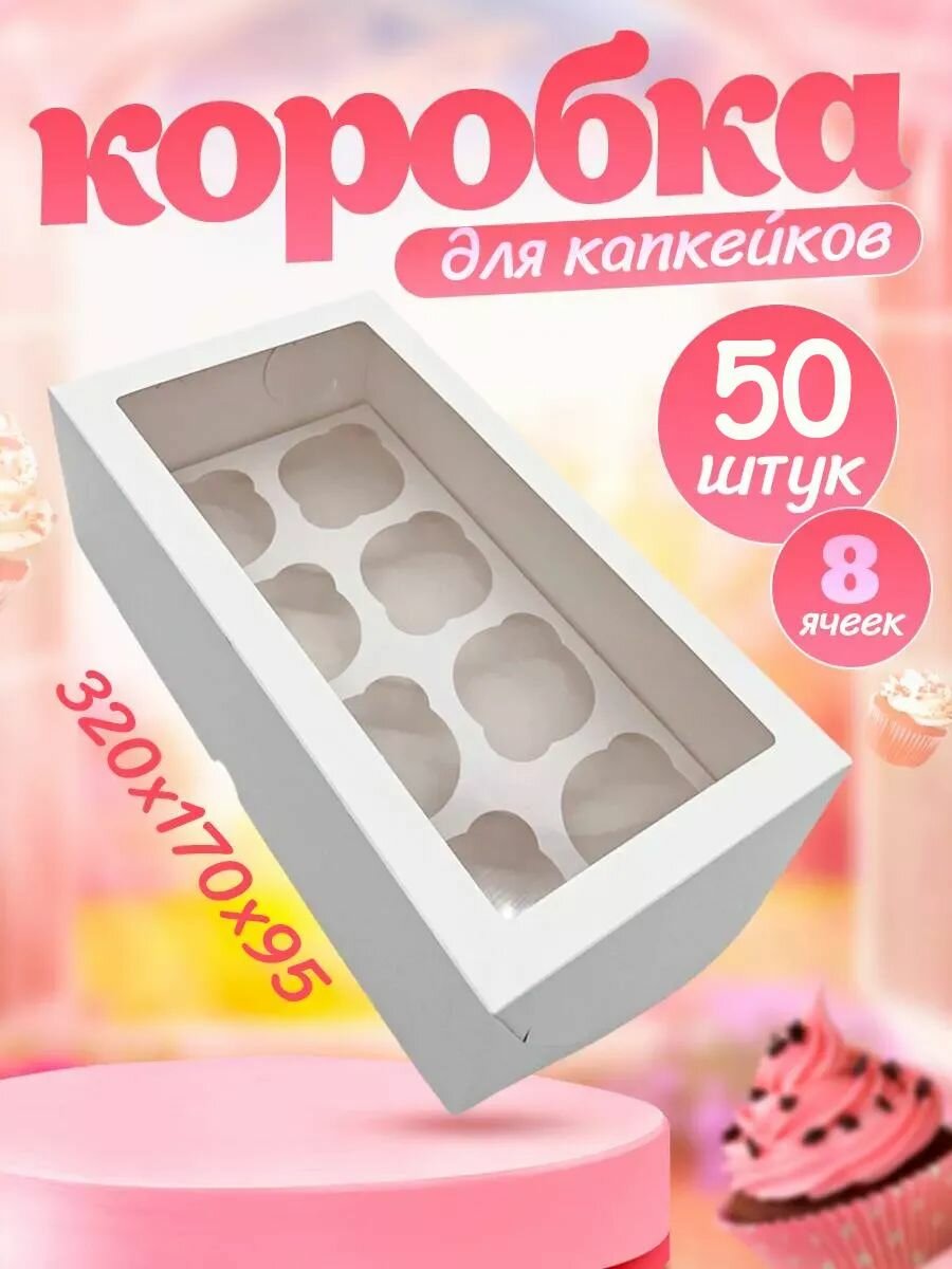 Коробка для 8 капкейков с окном и ложементом, 50 штук в упаковке — УпакЭко