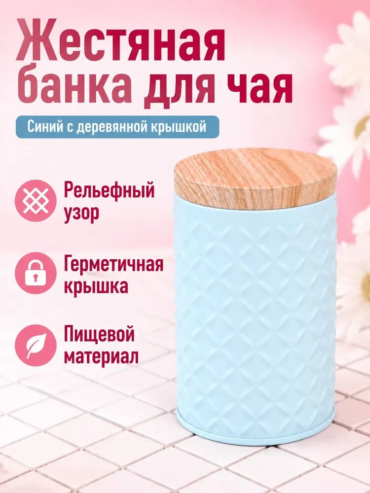 Банка для сыпучих продуктов "Синяя жестяная банка для чая с деревянной крышкой", 500 мл, 1 шт
