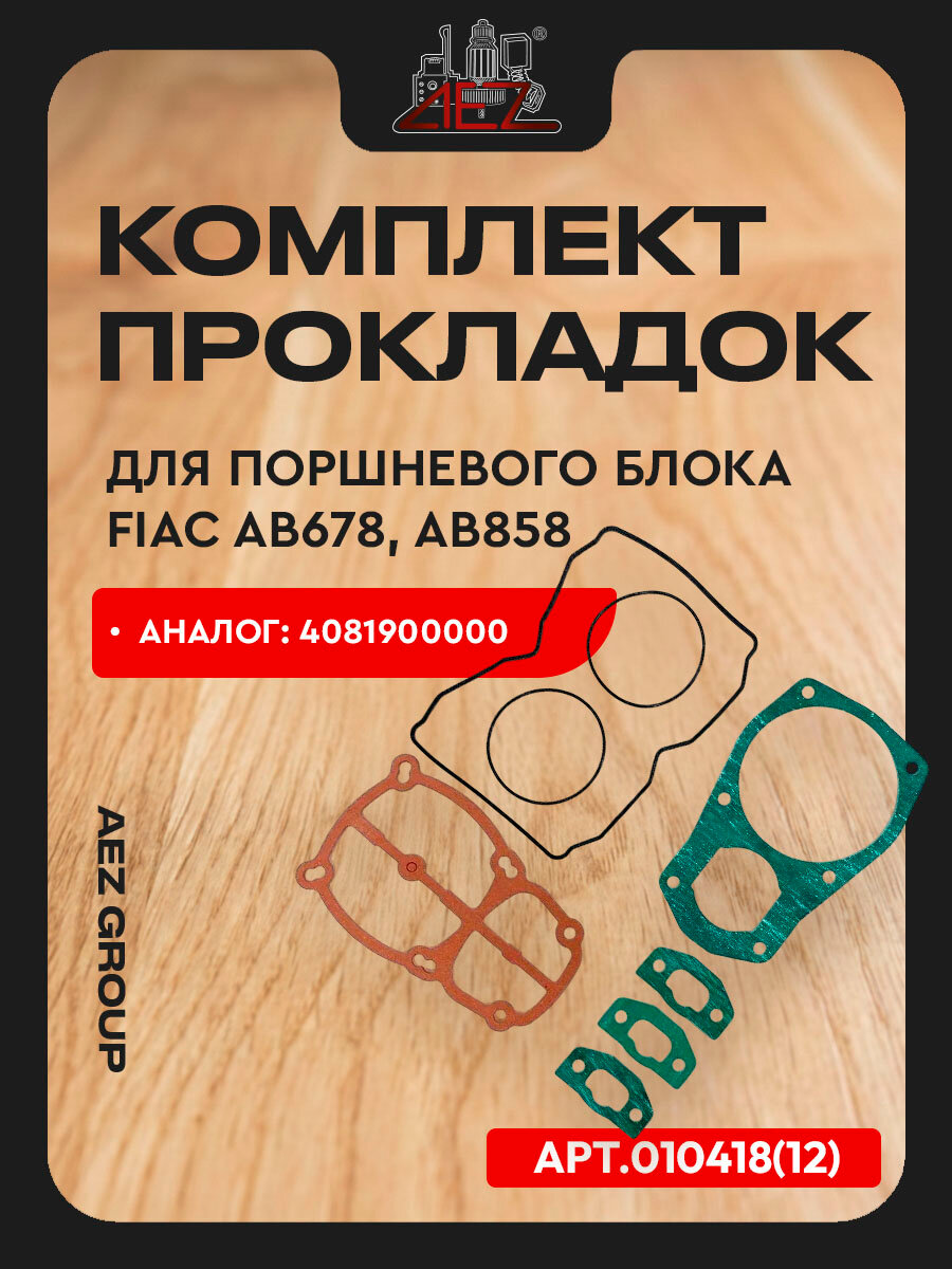 Комплект прокладок (уплотнений) для поршневого блока FIAC AB678, AB858. аналог: 4081900000
