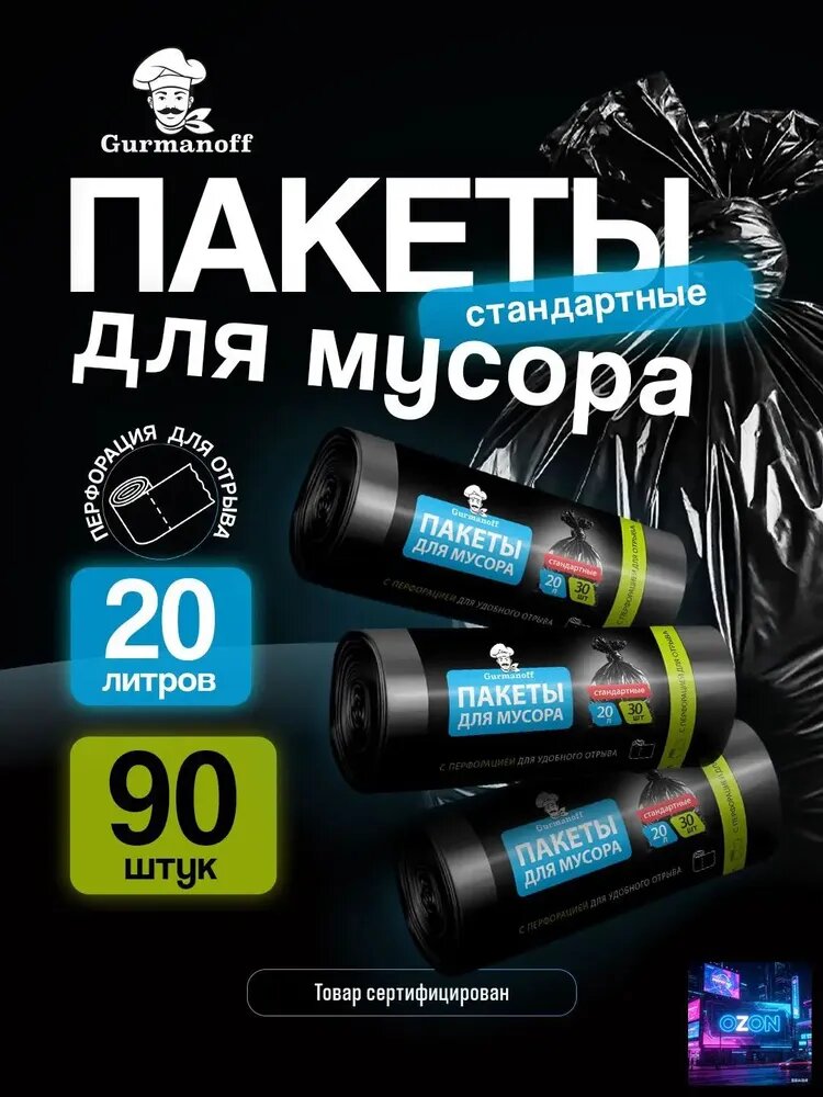 Мешки для мусора 20 л, 7мкм, 90 шт