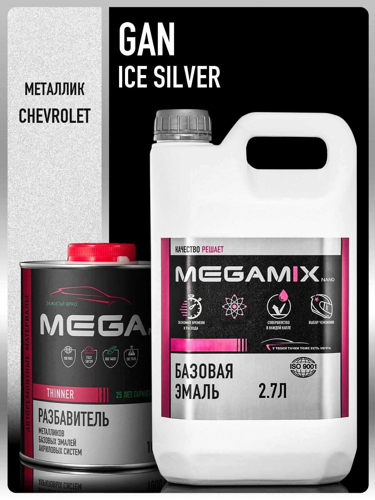 Базовая эмаль Chevrolet Ice Silver GAN металлик, Комплект (Эмаль 2,7 литра + Разбавитель 1 л.) MEGAMIX, Краска автомобильная, базисная под лак