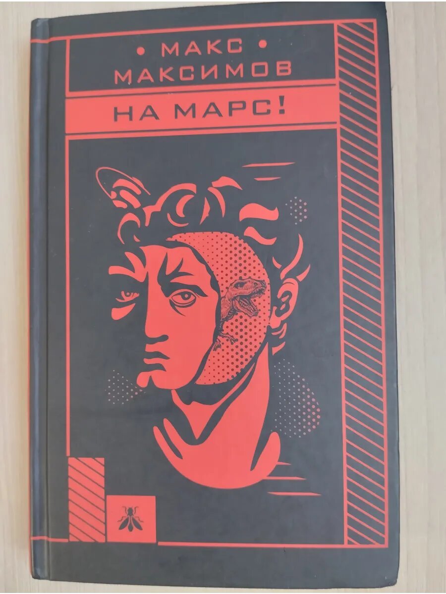 На Марс!