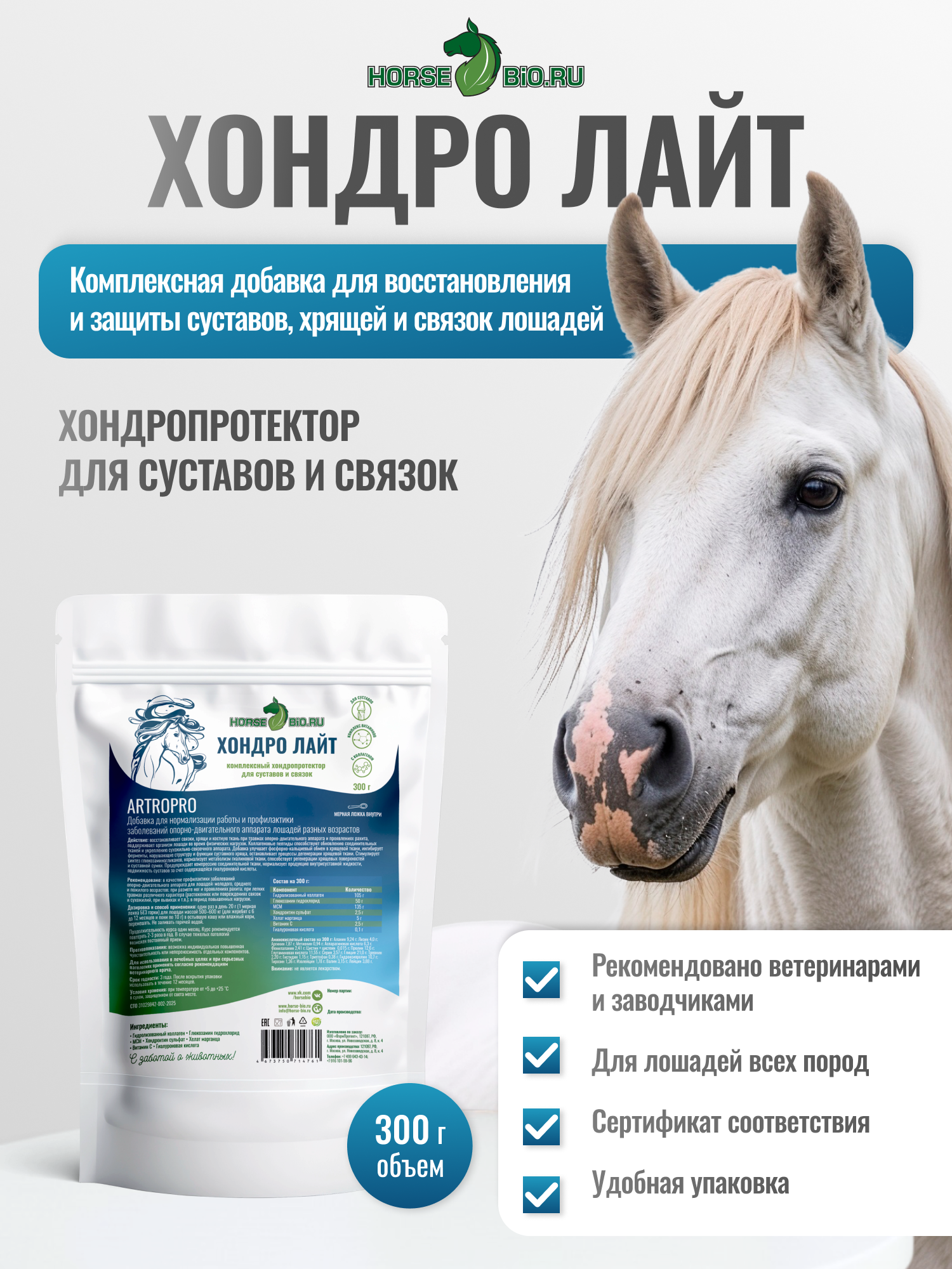 Хондропротектор Хондро Лайт ArtroPro для суставов для лошадей, 300 г
