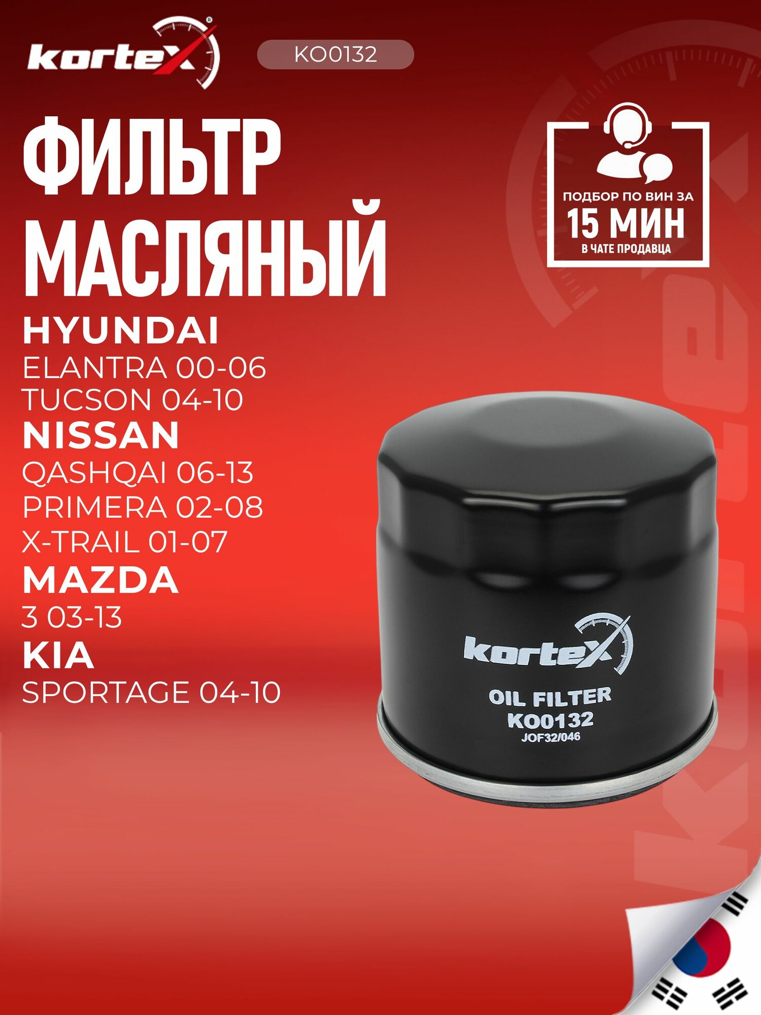 Фильтр масляный Kortex, для Mazda 3, Nissan Qashqai/Primera/X-Trail