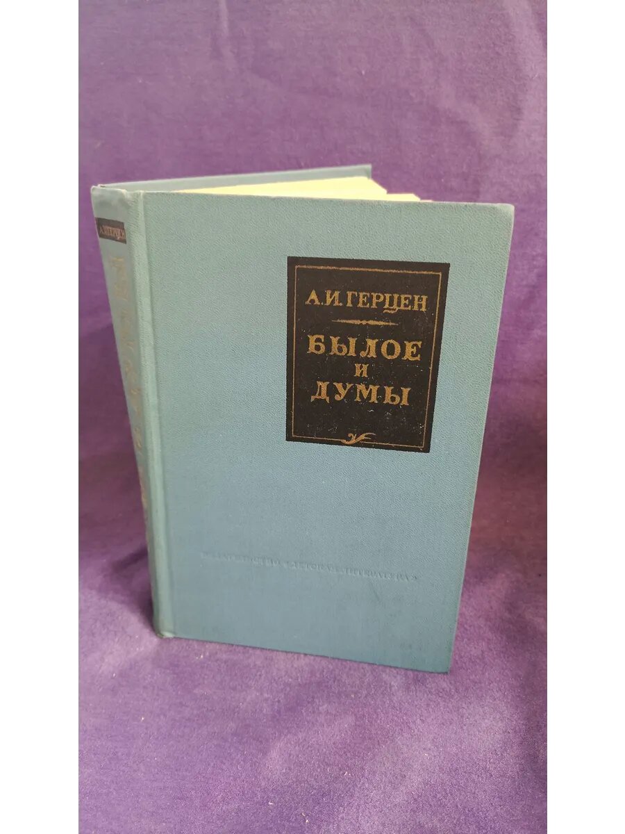 Книга А. И. Герцен Былое и думы