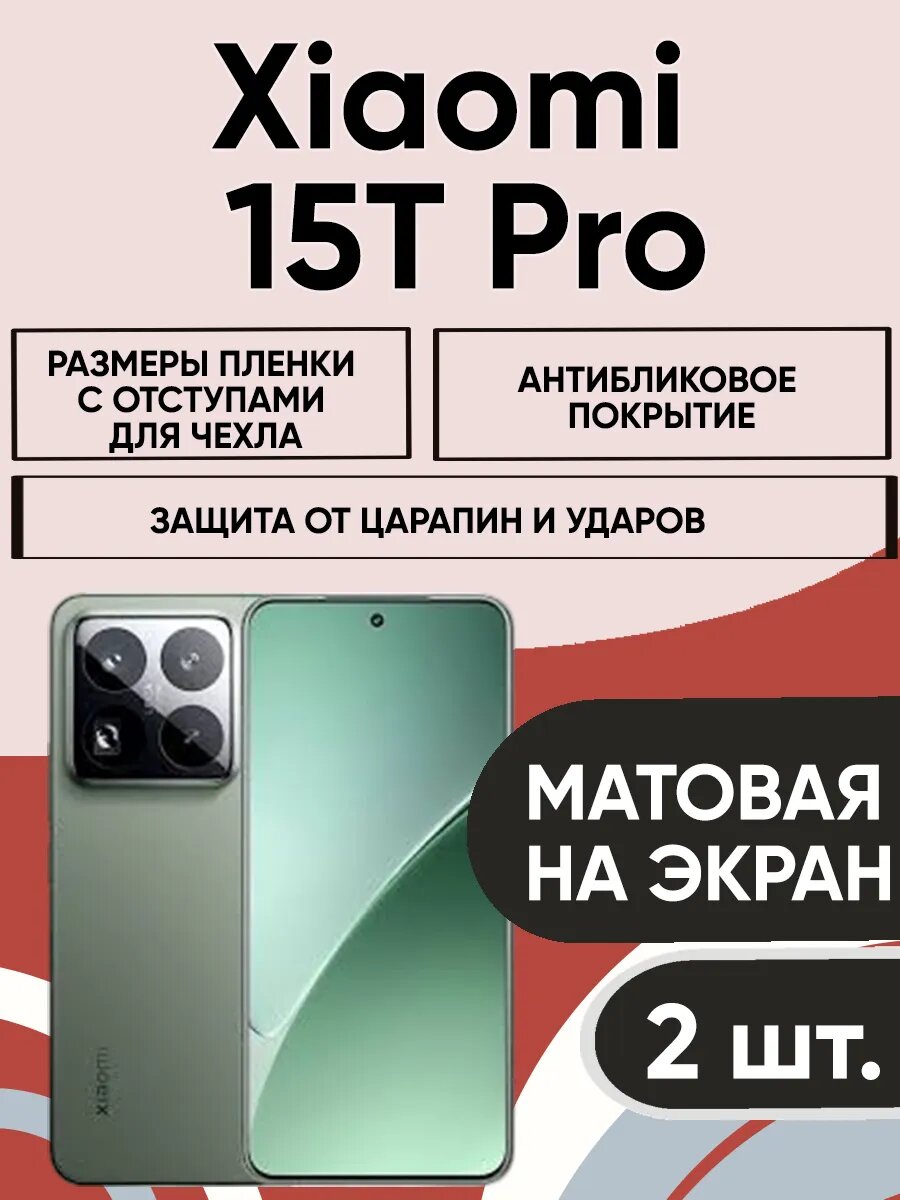 Xiaomi 15T Pro (2ШТ) гидрогелевая матовая пленка
