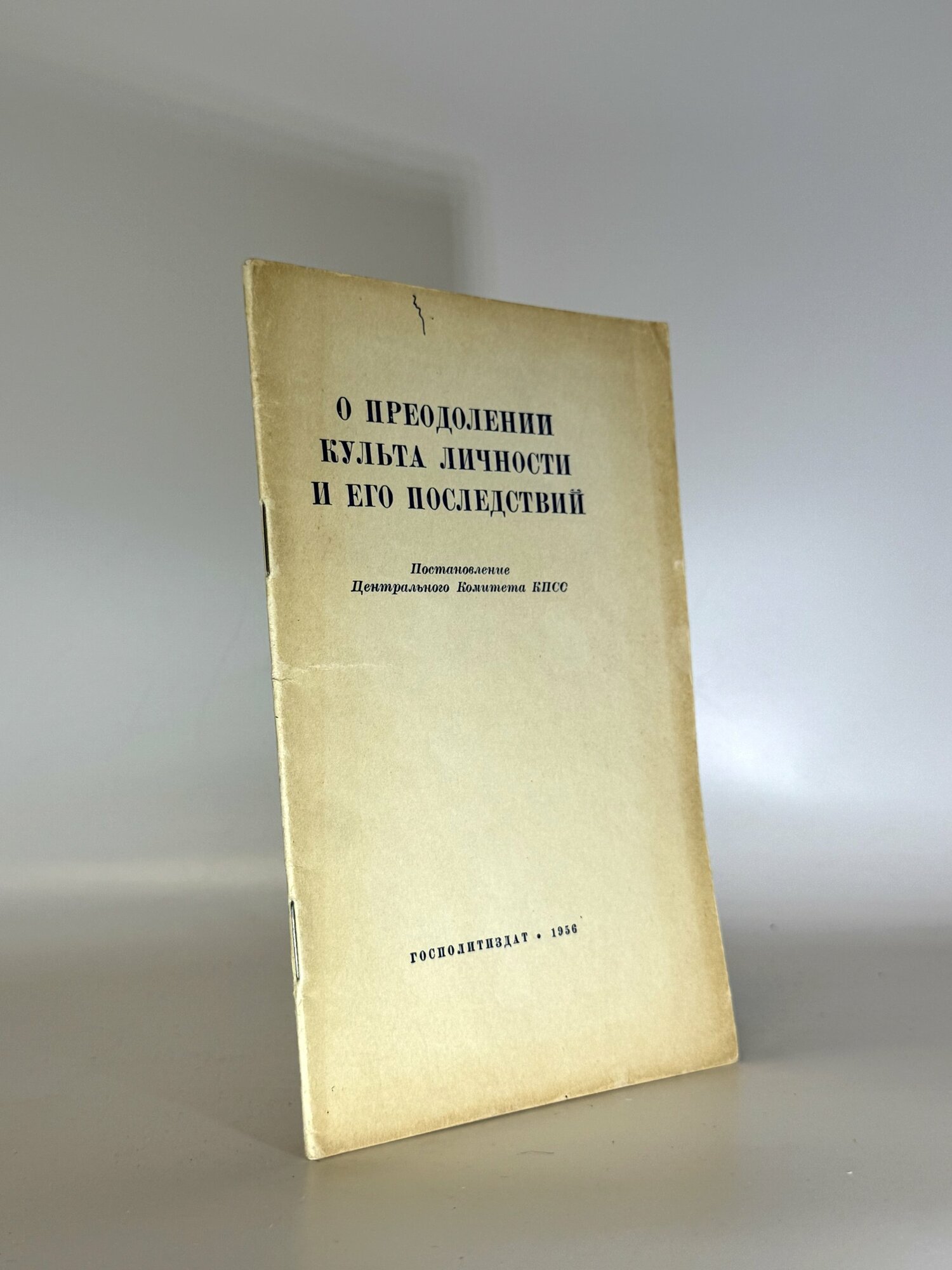 О преодолении культа личности и его последствий. Сборник. Букинистическая книга в отличном состоянии.