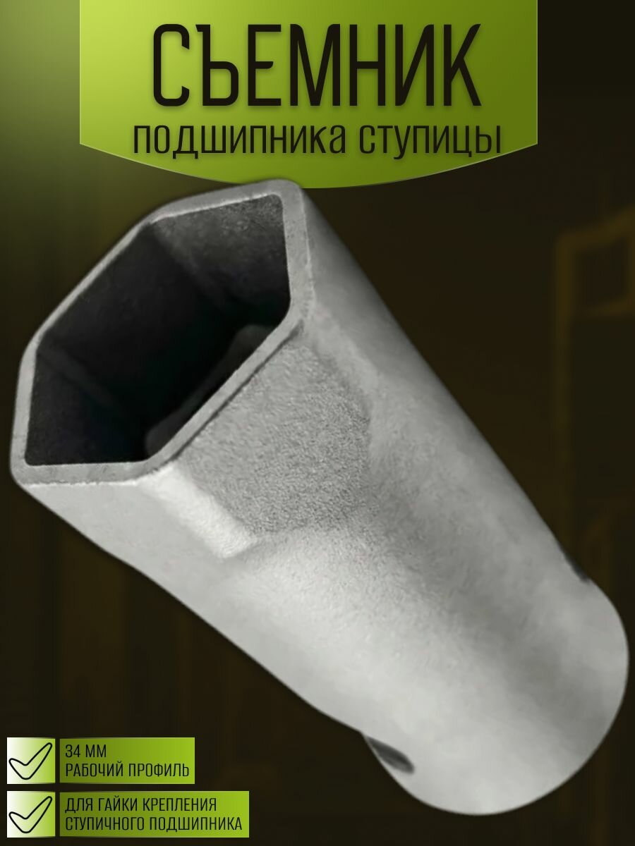 Ключ трубчатый односторонний х36 / Съемник ступицы