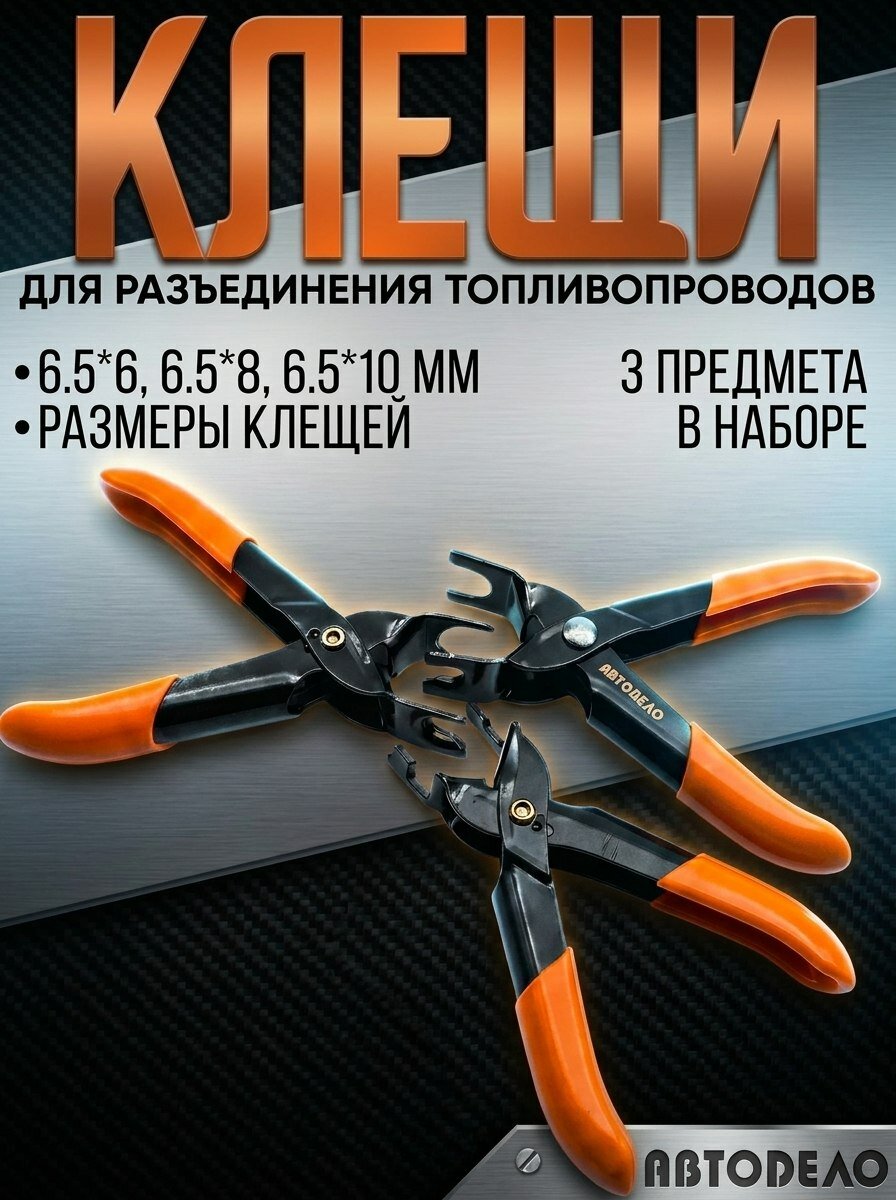 Клещи для разъединения шлангов топливопровода, набор 3 шт, "Автоdело" 40429