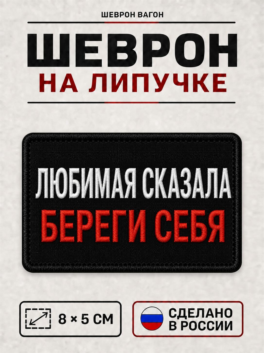 Шеврон на липучке Любимая сказала береги себя, вышитая нашивка 8х5 см