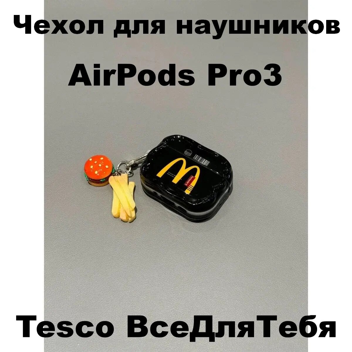 AirPods Pro3 Чехол для AirPods «McDonald‘s black» с бургером и фри — матовый, подарок