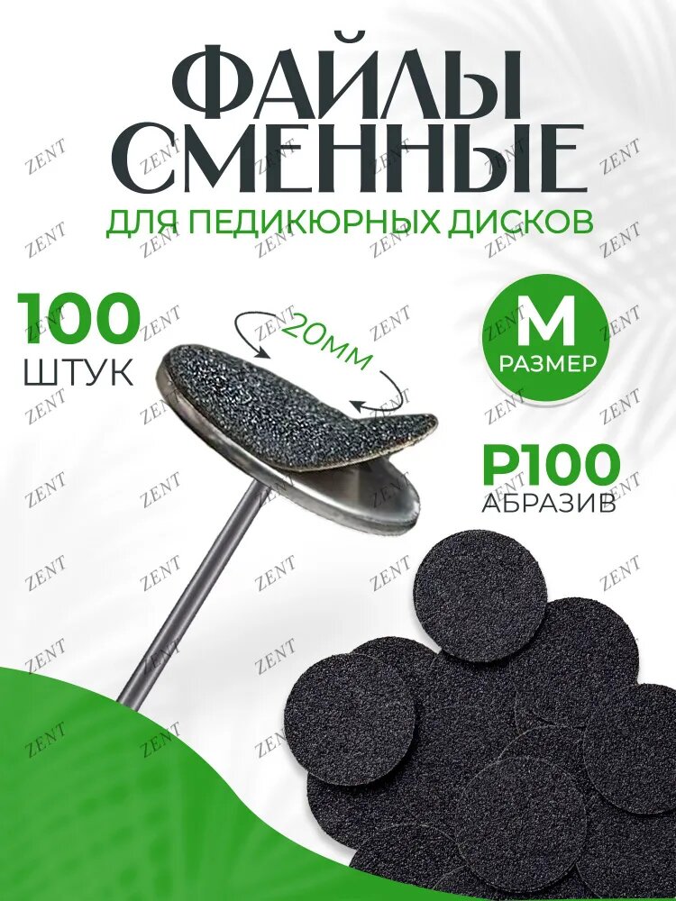 Сменные файлы для смарт диска M (20 мм) 100 грит, 100 шт, расходники для педикюра