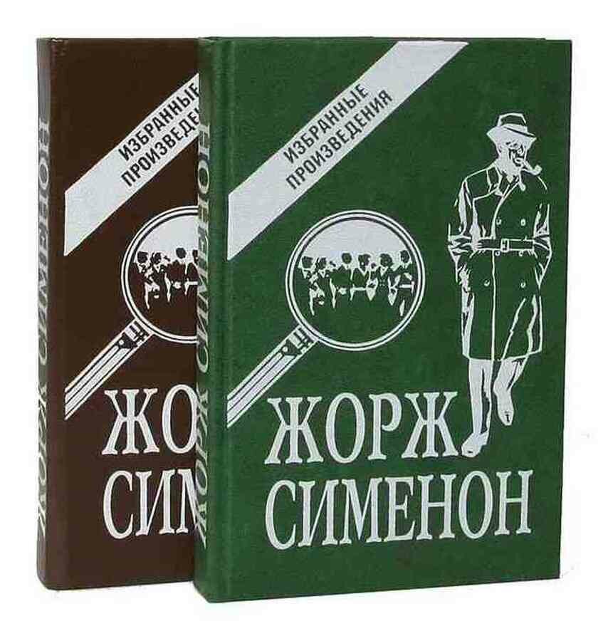 Жорж Сименон. Избранные произведения (комплект из 2 книг)