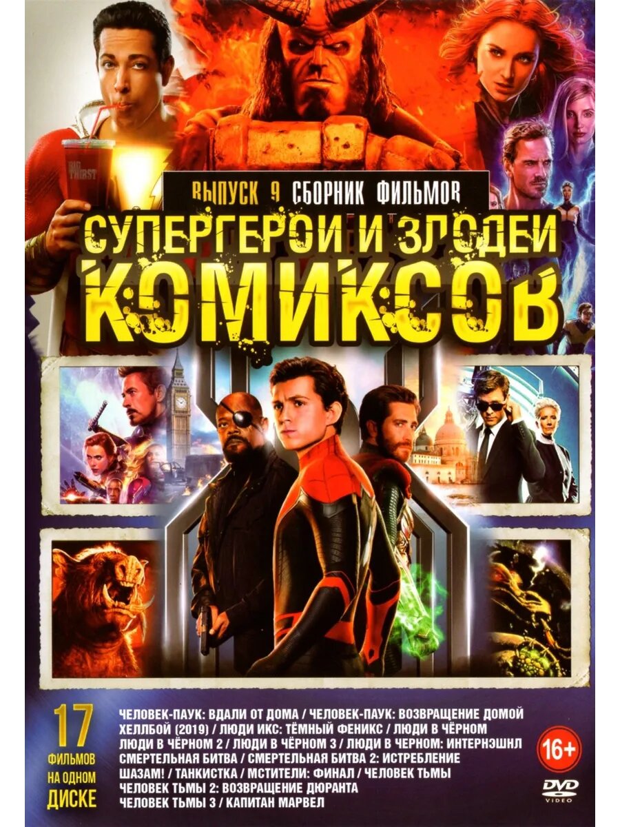 Супергерои и Злодеи комиксов, выпуск 9 (DVD-R)