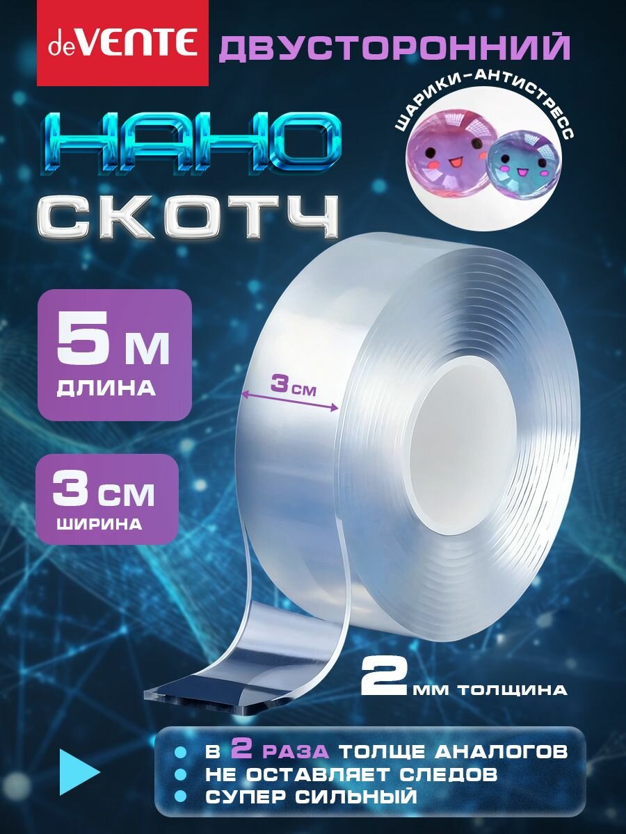 Двухсторонний нано скотч deVENTE NANO TAPE, прозрачный, ширина 3 см, длина 5 м, влагостойкий, для дома и офиса