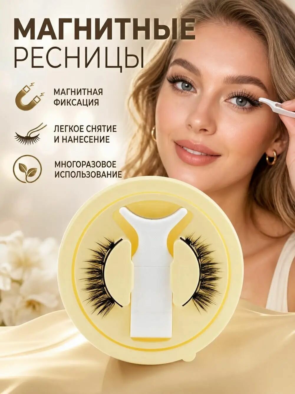Магнитные накладные ресницы