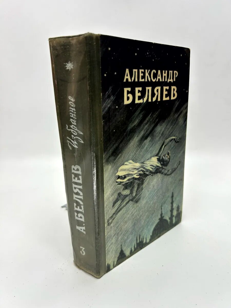 Александр Беляев. Человек-амфибия