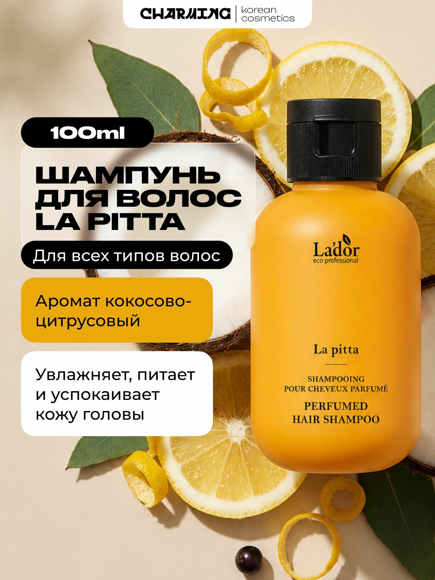 LADOR Шампунь для волос женский парфюмированный с ароматом кокоса и эвкалипта корея Ладор PERFUMED HAIR SHAMPOO (LA PITTA) / Ладор корея, 100 мл