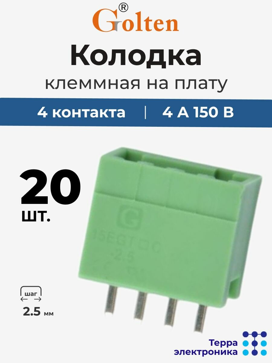 GOLTEN Колодка клеммная на плату прямая (20 шт.), 4 А 150 В, 4 контакта 2.5 мм шаг, 15EGTVC-2.5-04P-14-00