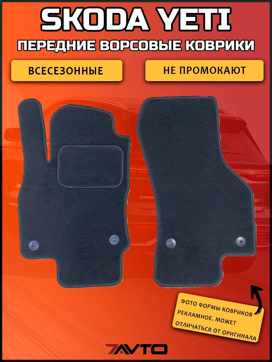 Передние ворсовые коврики ЭКОном на Skoda Yeti 2009-2019 / Шкода Йети
