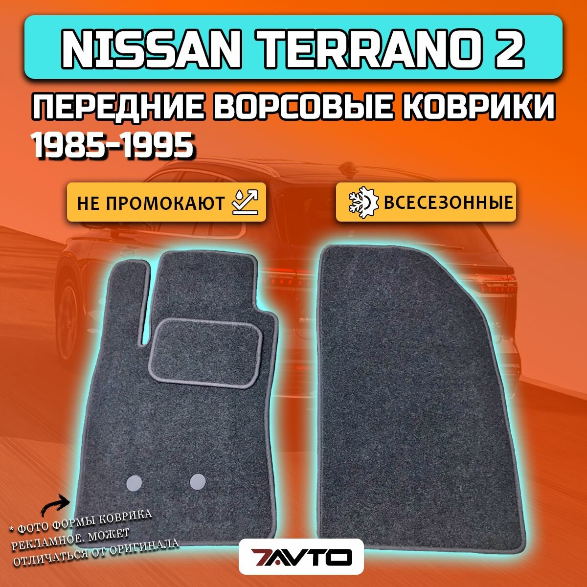 Передние ворсовые коврики ЭКОном на Nissan Terrano 2 1996-1999 Restyle