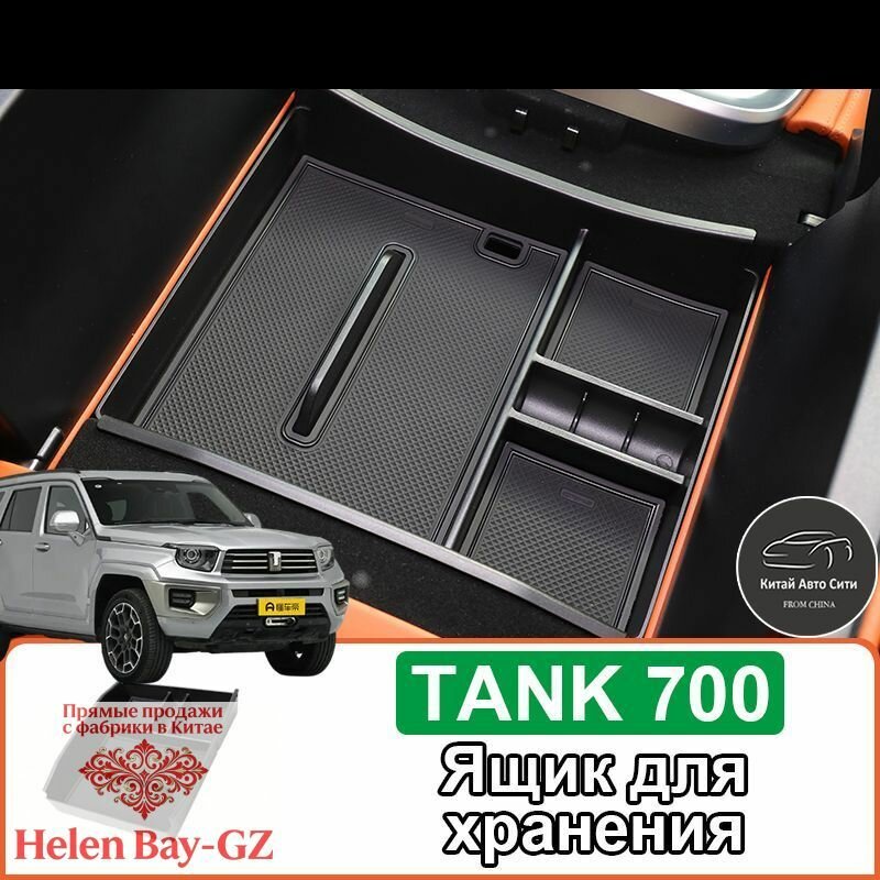 Ящик для хранения автомобильного подлокотника Tank 700, Tank 700 аксессуары