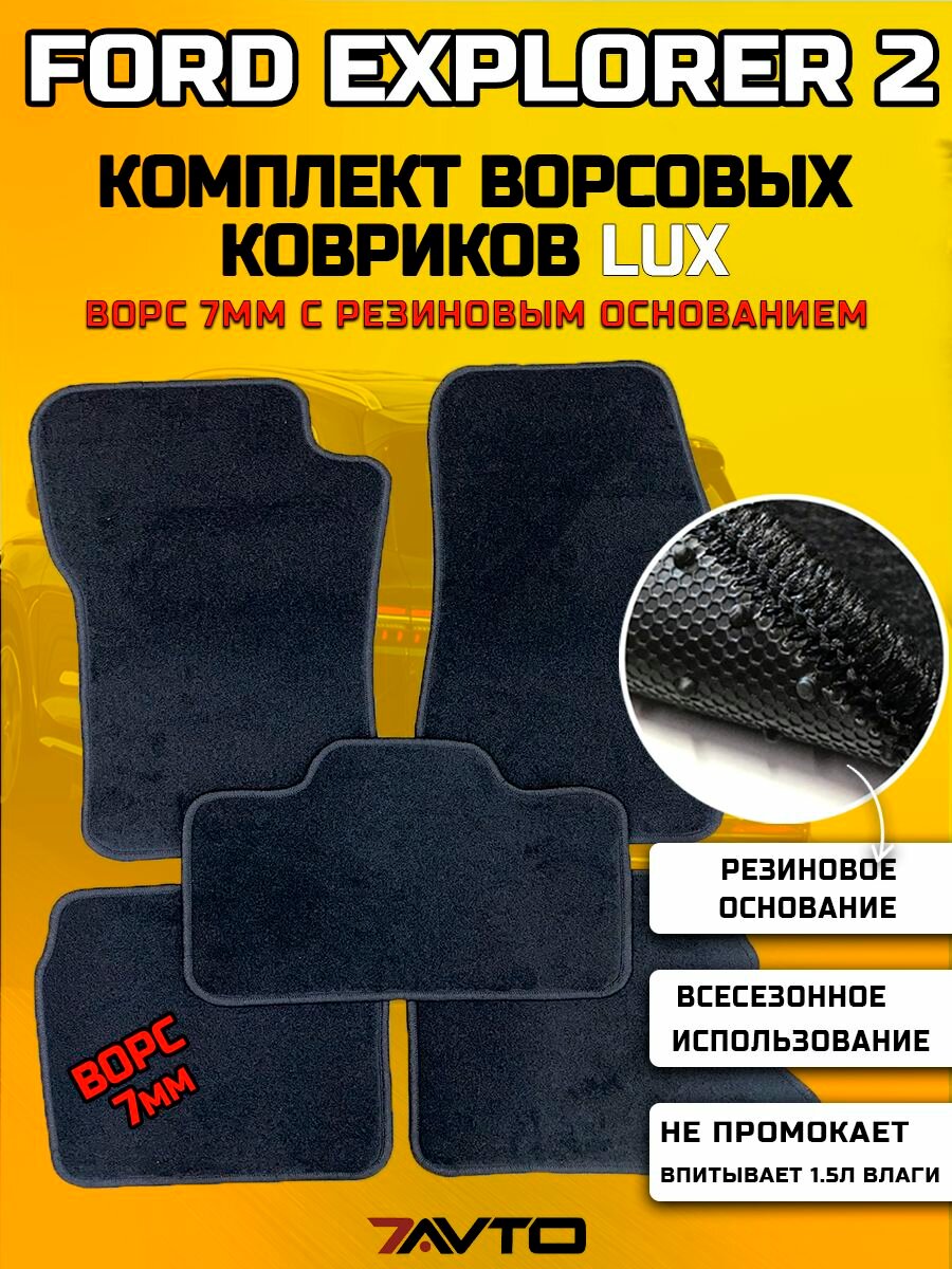 Комплект ворсовых ковриков LUX на Ford Explorer 2 1994-2003 / Форд Эксплорер 2