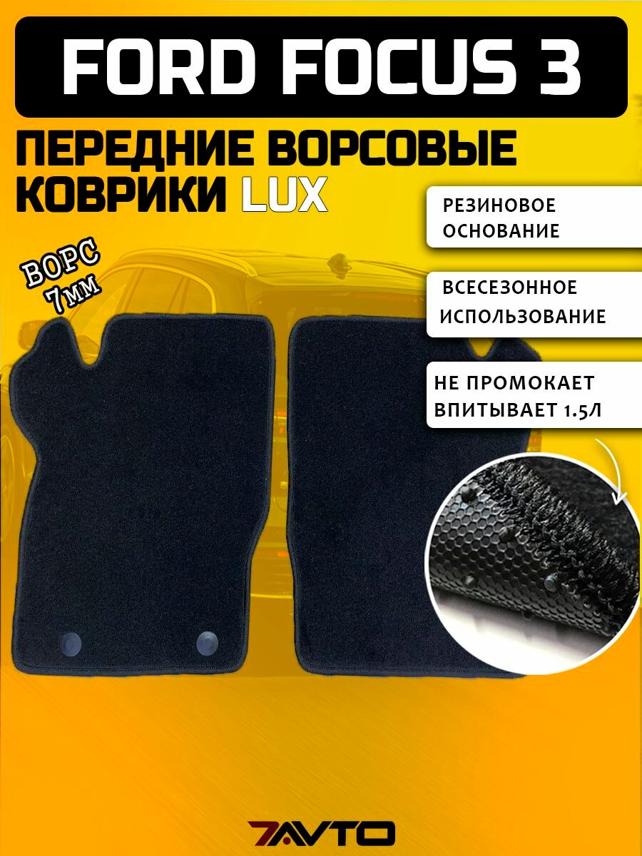 Передние ворсовые коврики LUX на Ford Focus 3 2011-2015 / Форд Фокус 3