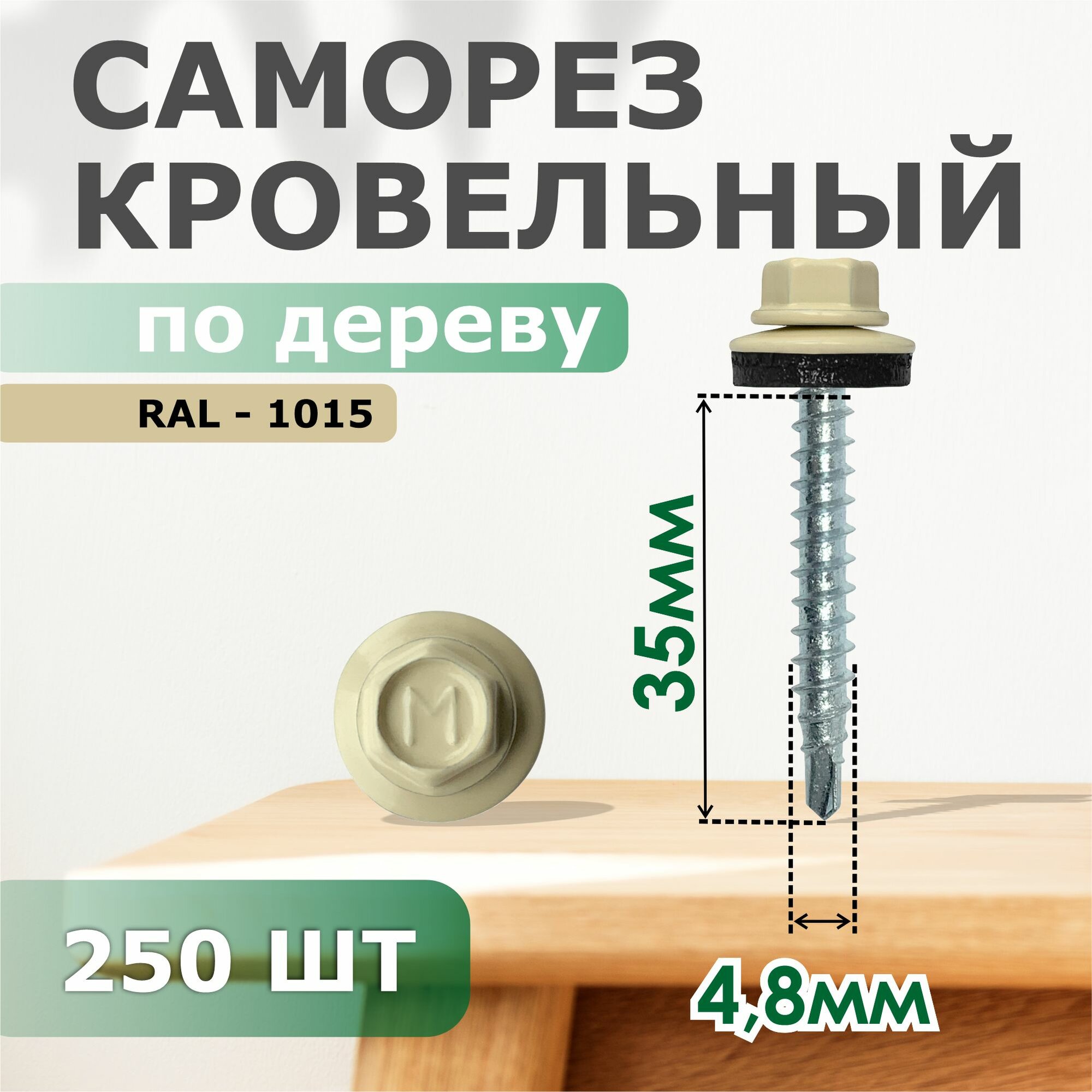 Саморезы кровельные Daxmer RAL 1015, сталь, шестигранная головка, 4.8x35 мм, 250 штук