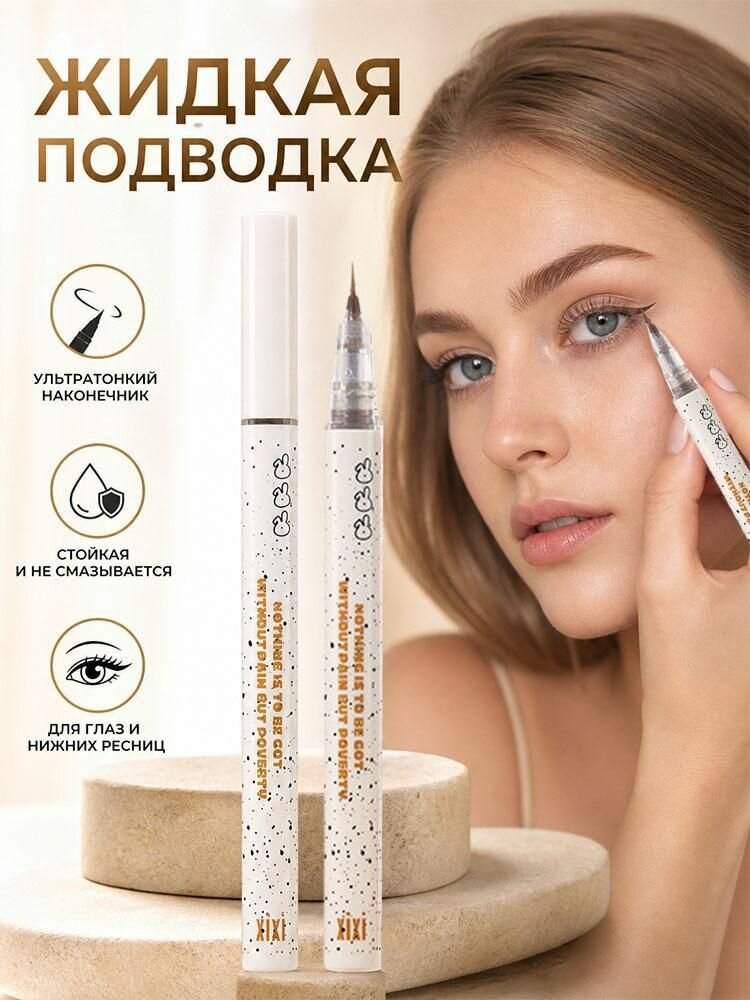 Ультратонкая жидкая подводка для глаз