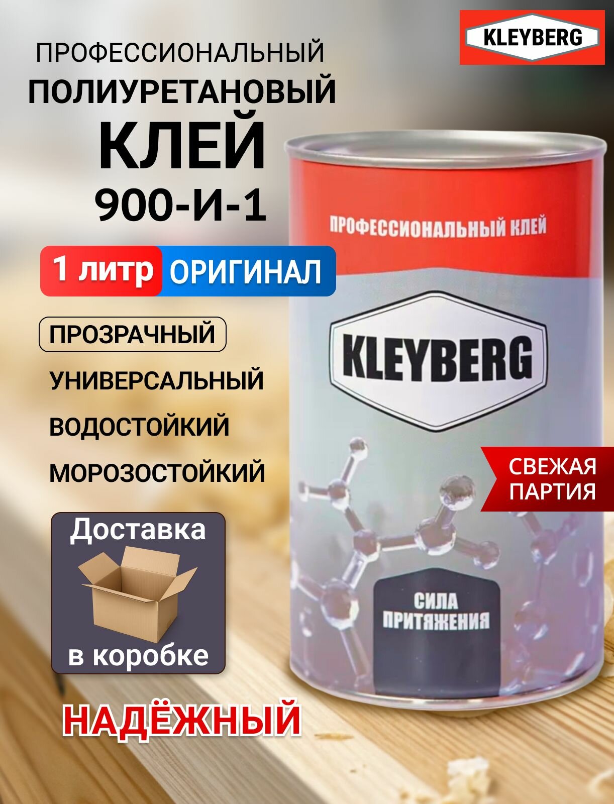 Полиуретановый клей KLEYBERG 900-И-1 1 литр универсальный, водостойкий для ПВХ лодок, обуви, кожи, ткани, резины, подошв