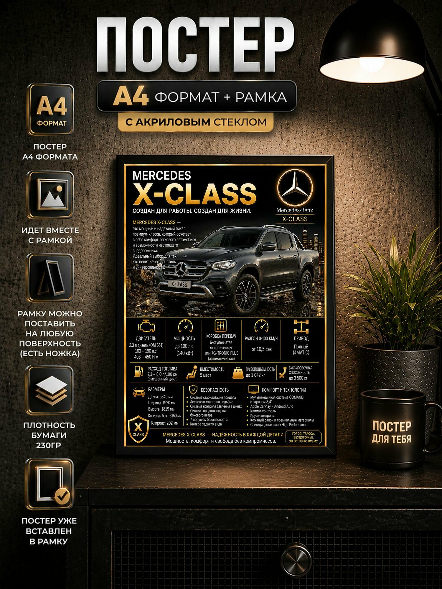 Постер+Рамка. "MERCEDES X-CLASS "