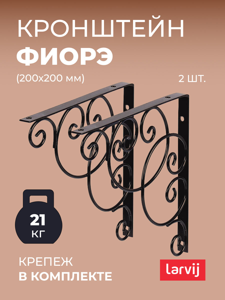Кронштейны/Держатель/Крепежи/Уголки для полки Larvij 2 шт. "Фиорэ" /20*20 см /нагрузка до 21 кг./цвет черный