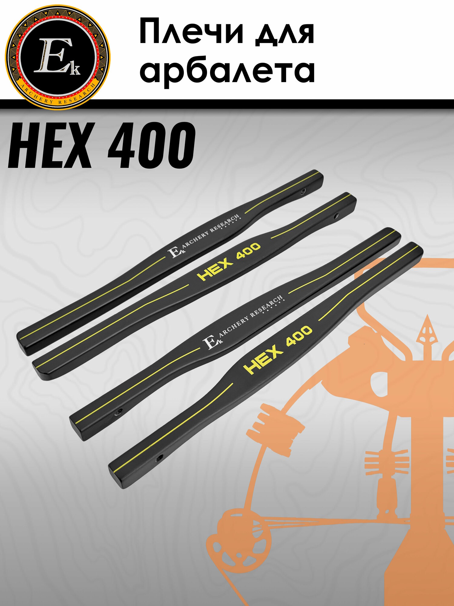 Запасные планки для плечей арбалета Ek HEX 400 черные