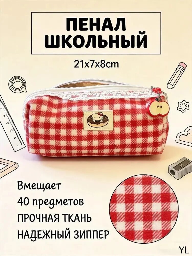 Школьный пенал в красно-белую клетку с брелоком в виде яблока на молнии