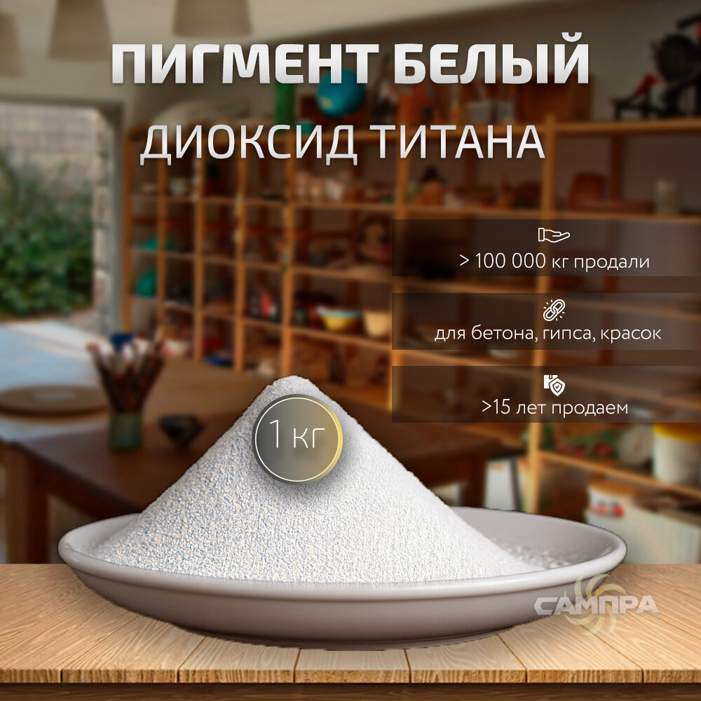 Диоксид титана для бетона Белый 280 , 1кг