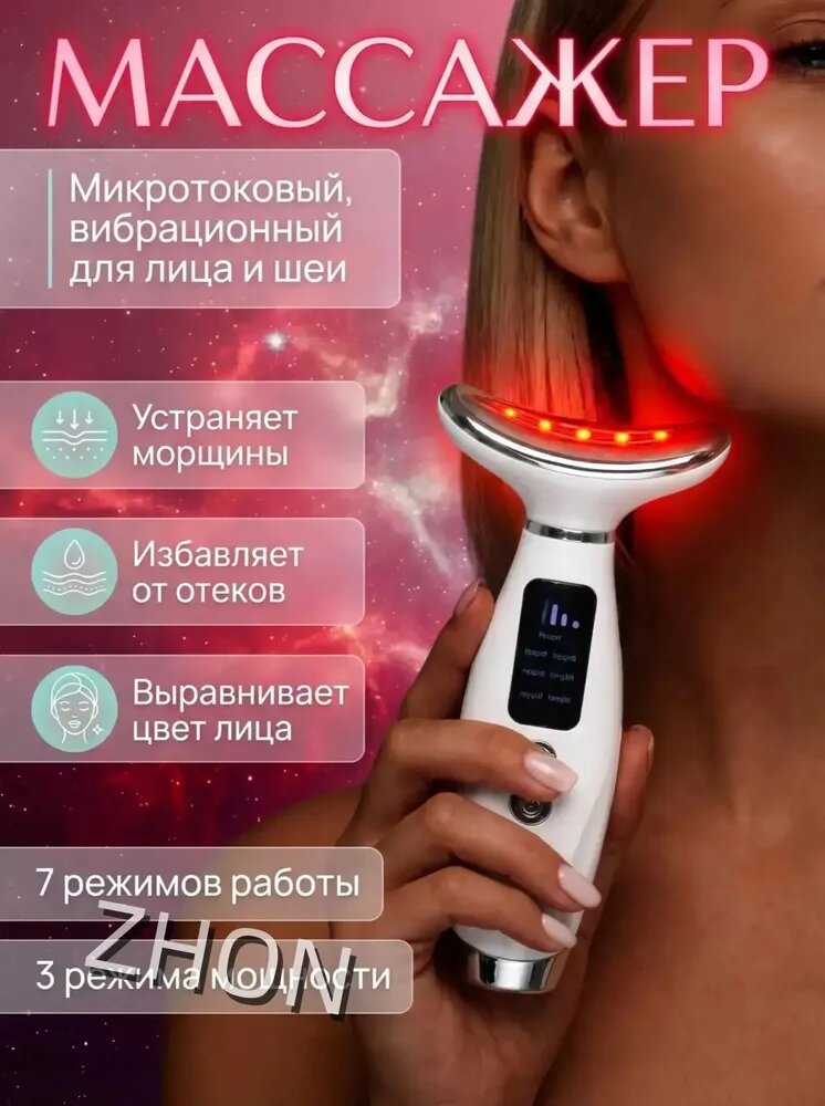 Микротоковый массажер для лица и шеи, вибрационный.
