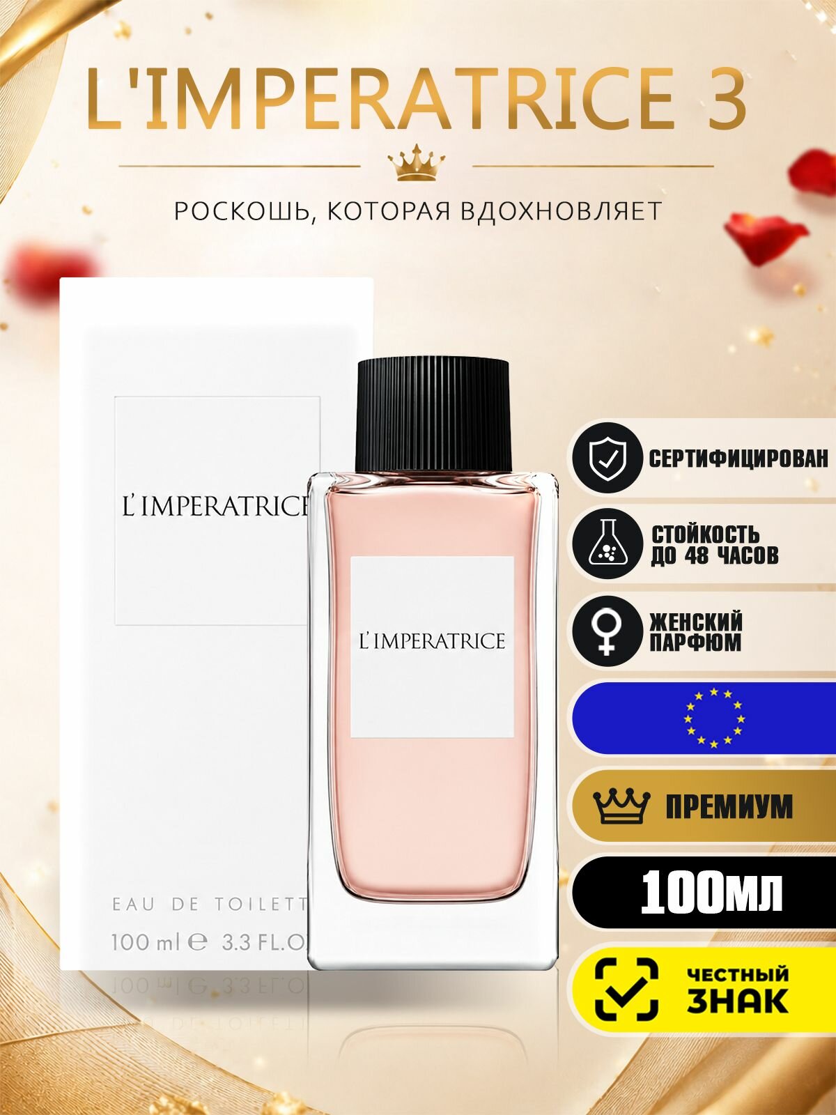 Парфюм L'Imperatrice 100мл/ Духи Тройка Императрица