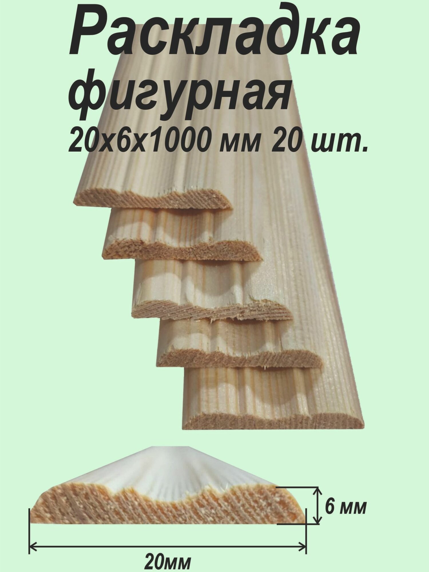 Раскладка фигурная деревянная 20х6х1000 мм сорт Экстра, 20 штук