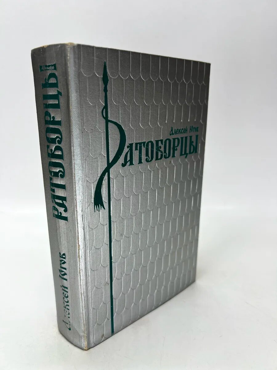 Алексей Кузьмич Югов. Ратоборцы