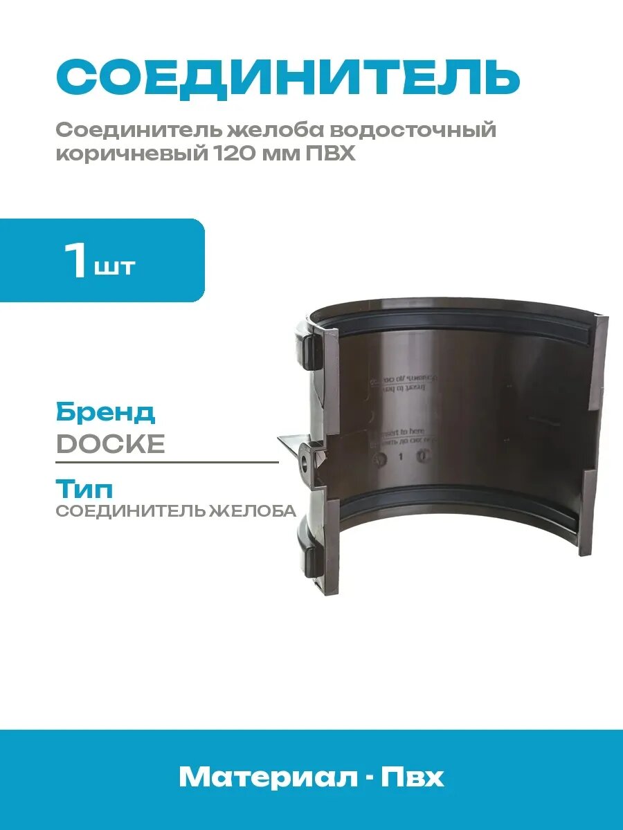 Соединитель желоба 120 мм коричневый для водостока ПВХ