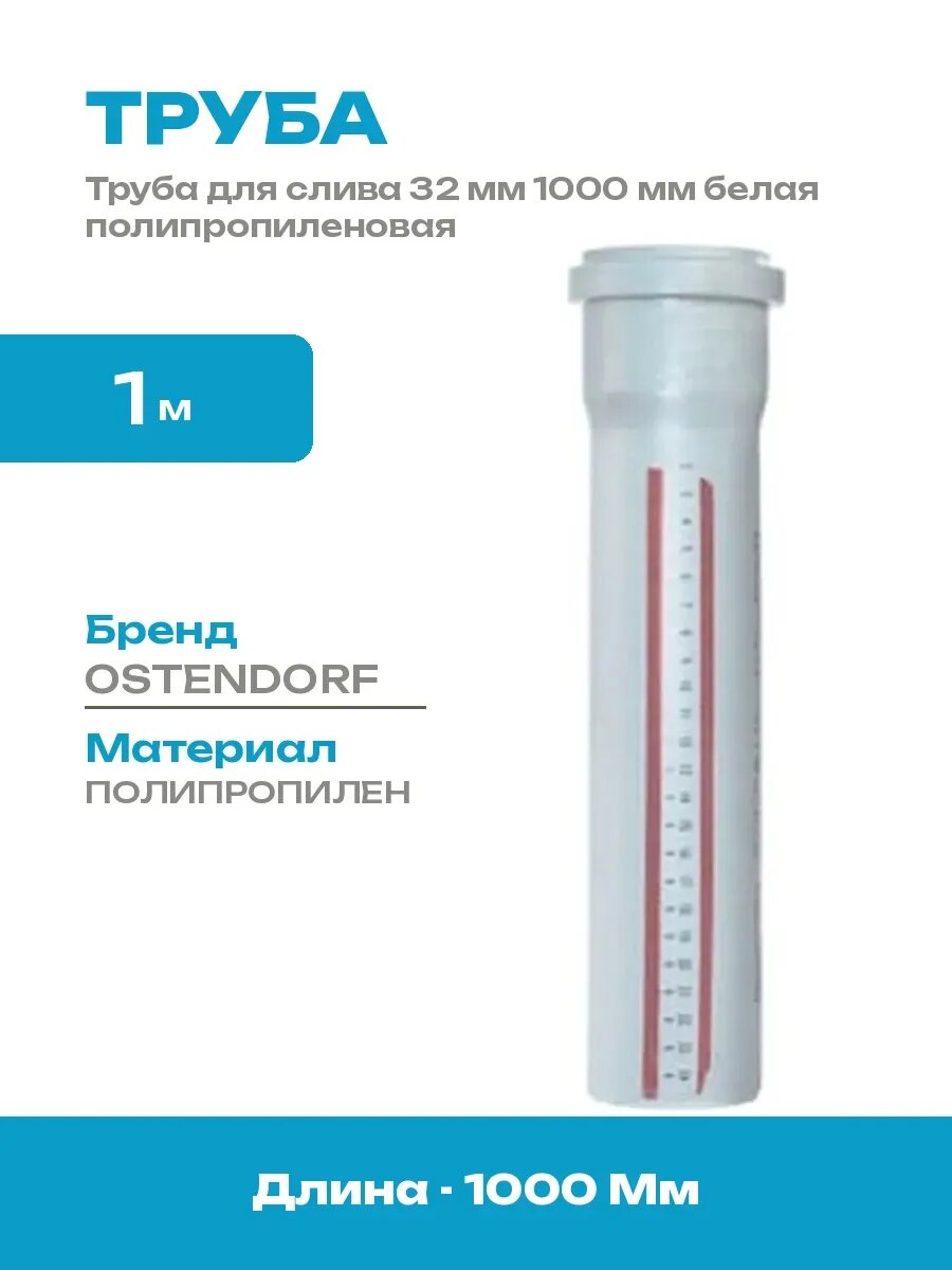 Труба полипропиленовая 32х1000 мм для слива и канализации