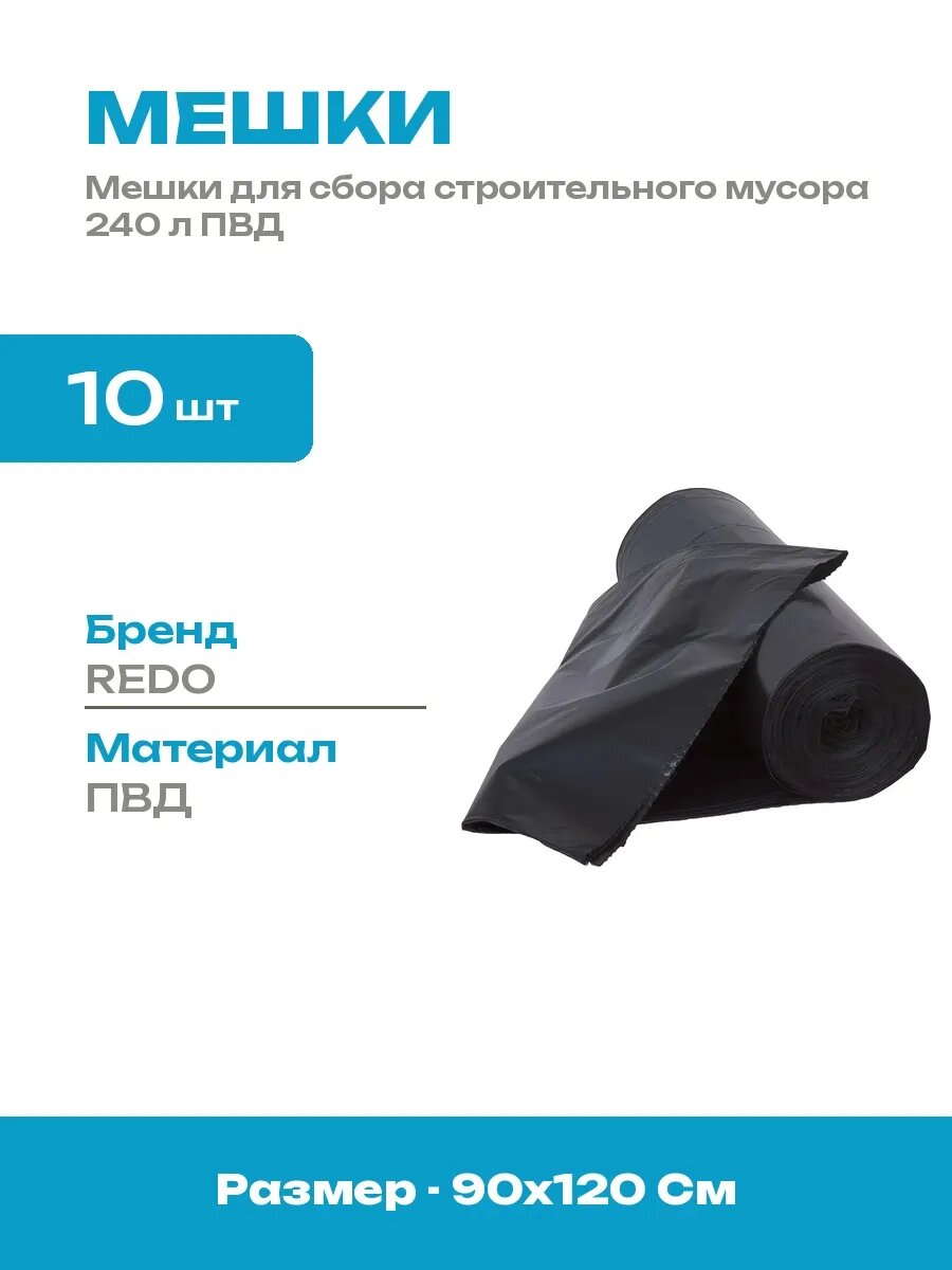 Пакеты для мусора 240 литров 35 микрон ПВД 90х120 см 10 шт