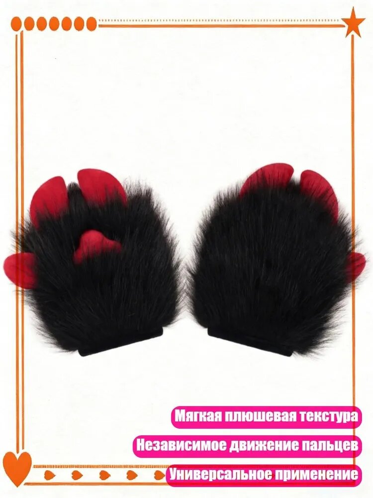Тематические плюшевые перчатки-лапы для косплея, черный красный